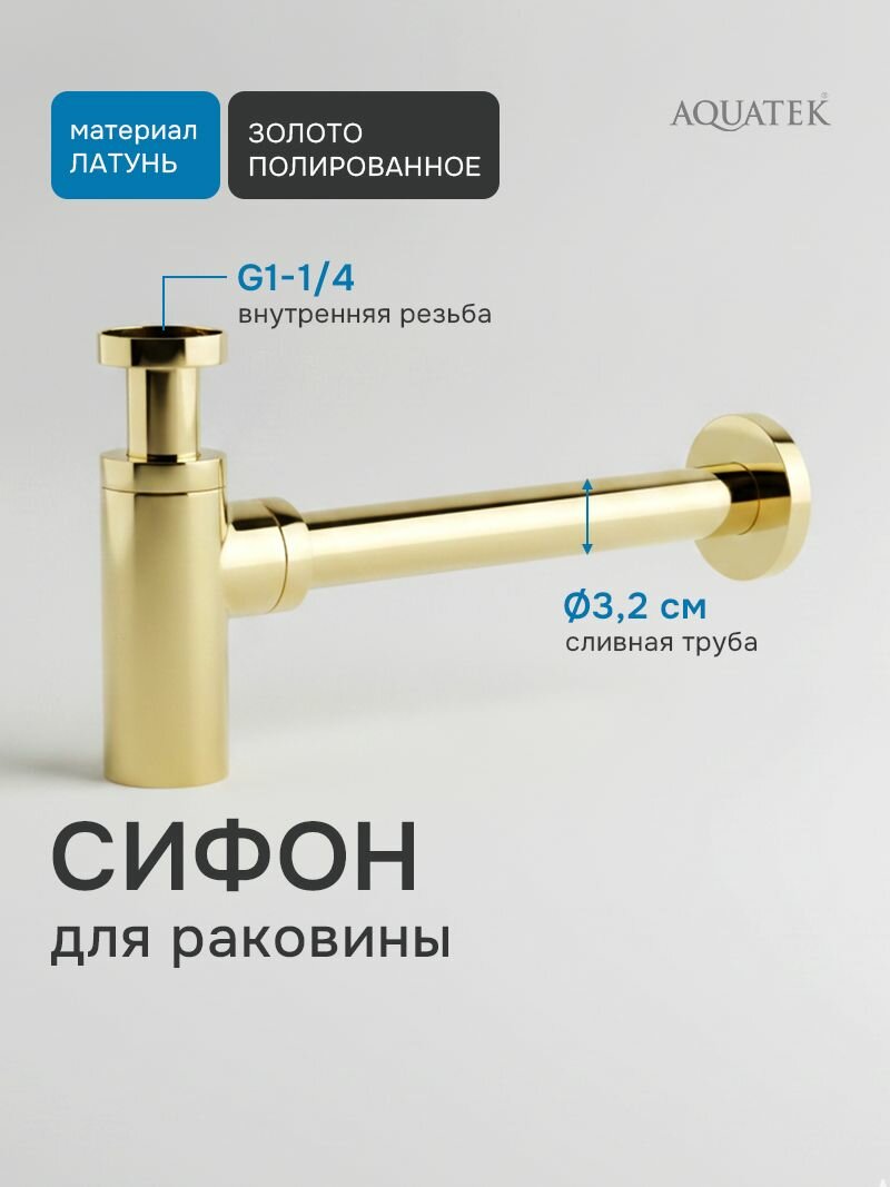 Сифон для раковины Aquatek AQ6012PG полированное золото, бутылочный, латунь