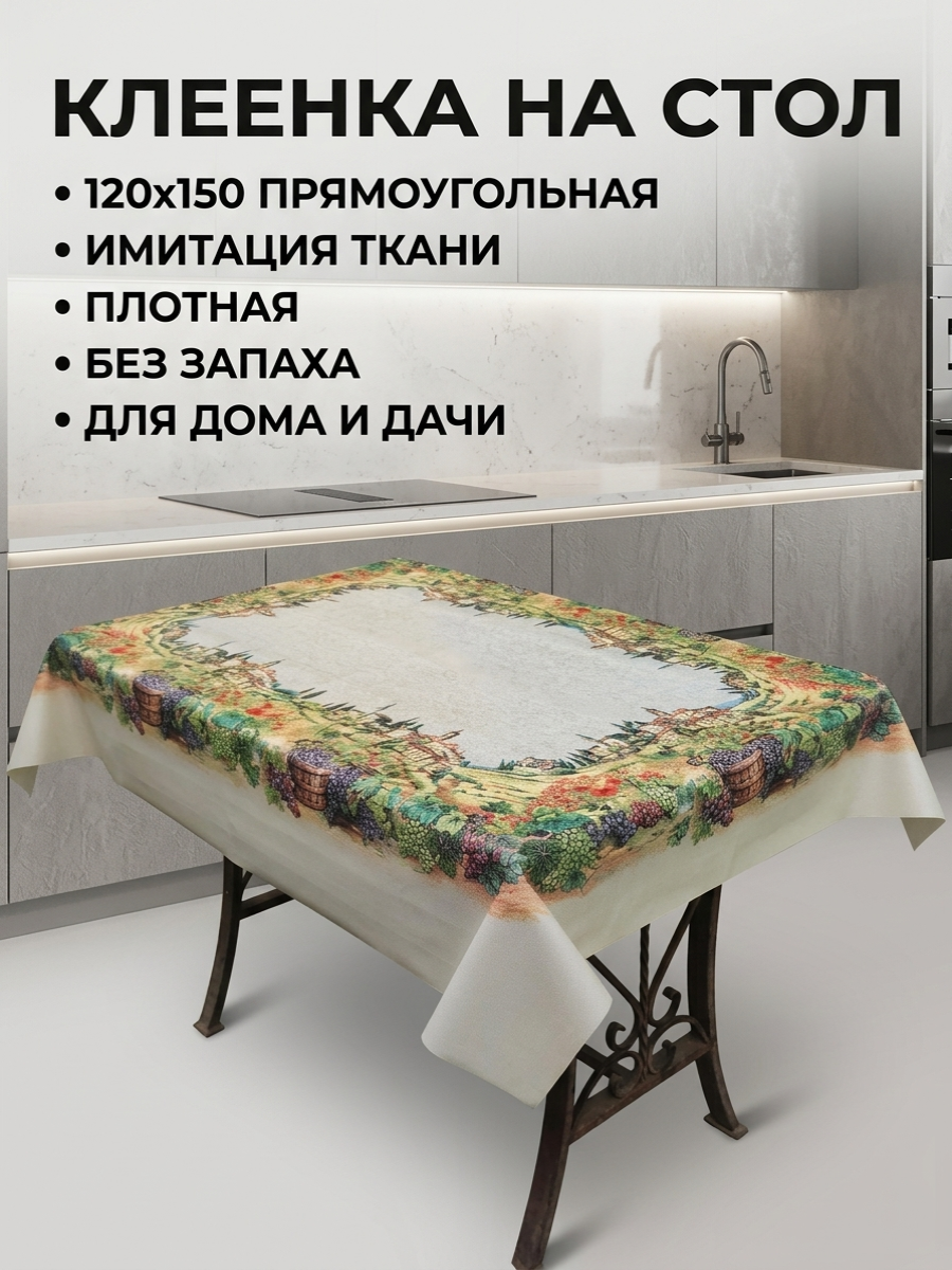 Скатерть на стол Laid Table клеенка для кухни 120x150, тканевая основа, водоотталкивающая плотная, пасхальный декор