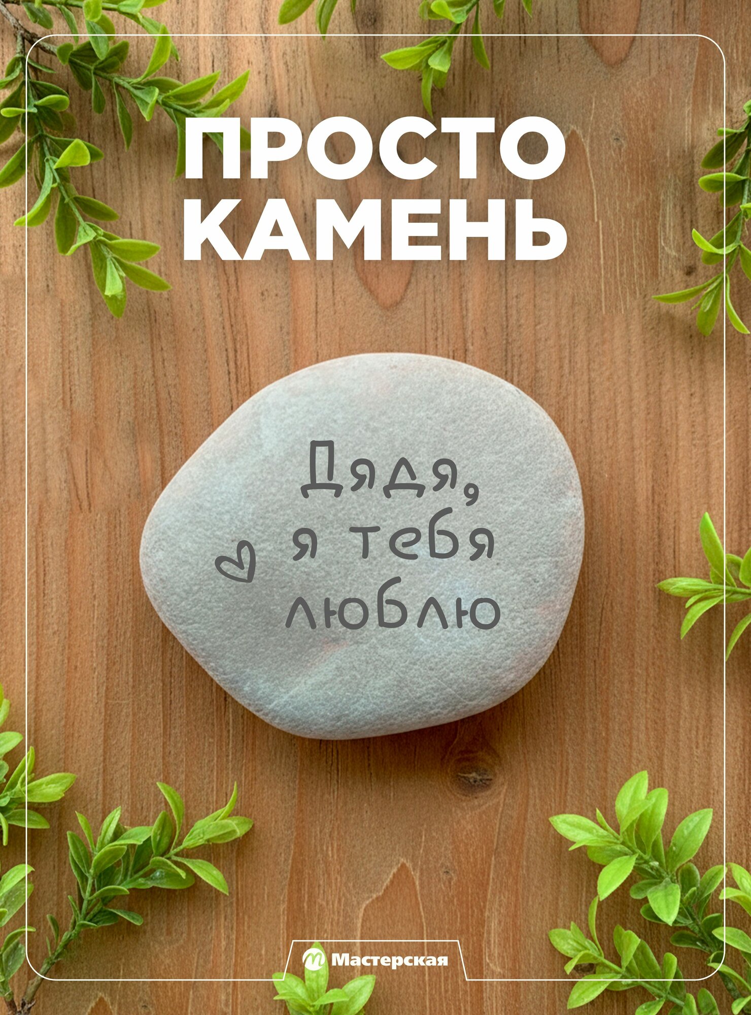 Камень подарок дяде