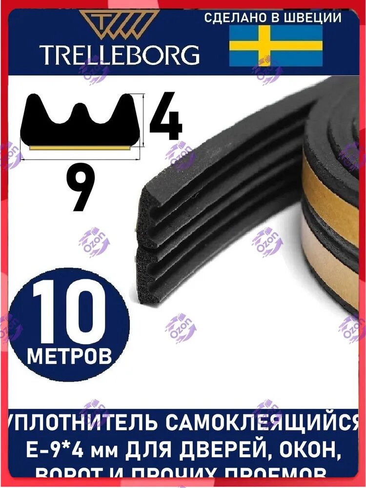 Уплотнитель самоклеящийся Trelleborg (Швеция) E-профиль 9*4 мм, черный, 10 метров, для дверей, для окон