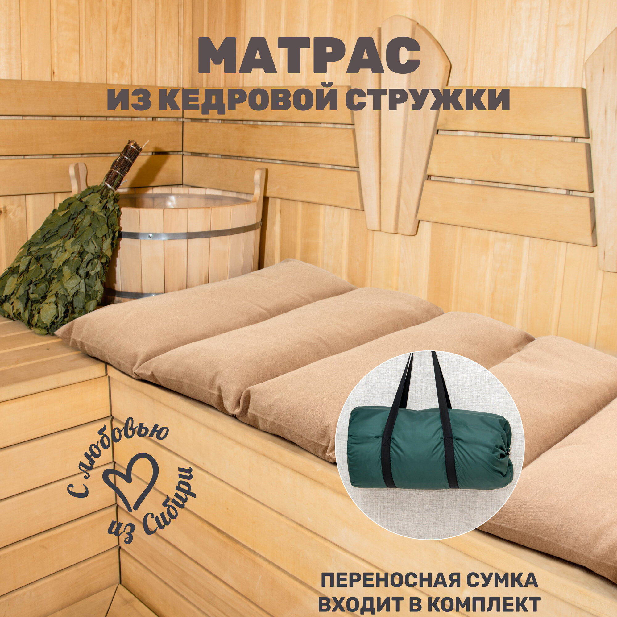 Матрас для бани из кедровой стружки премиальный; древесный