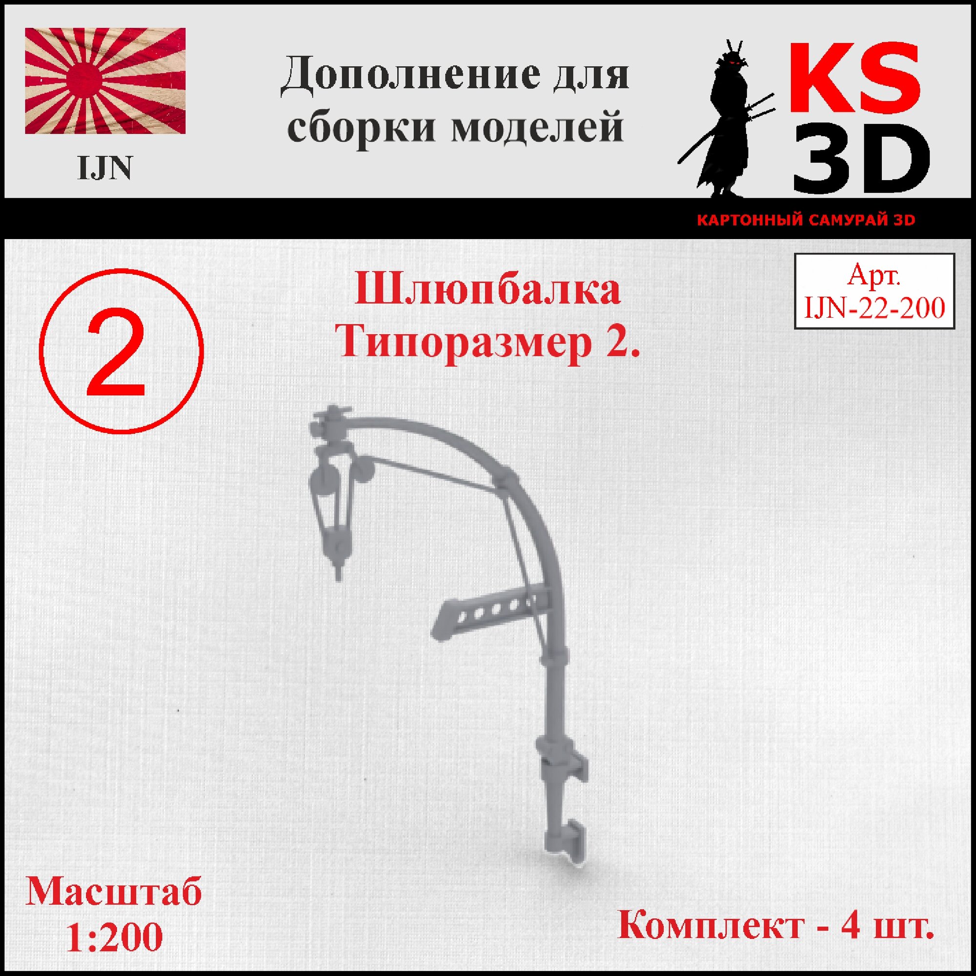 Дополнение для сборки моделей. Шлюпбалка тип 2