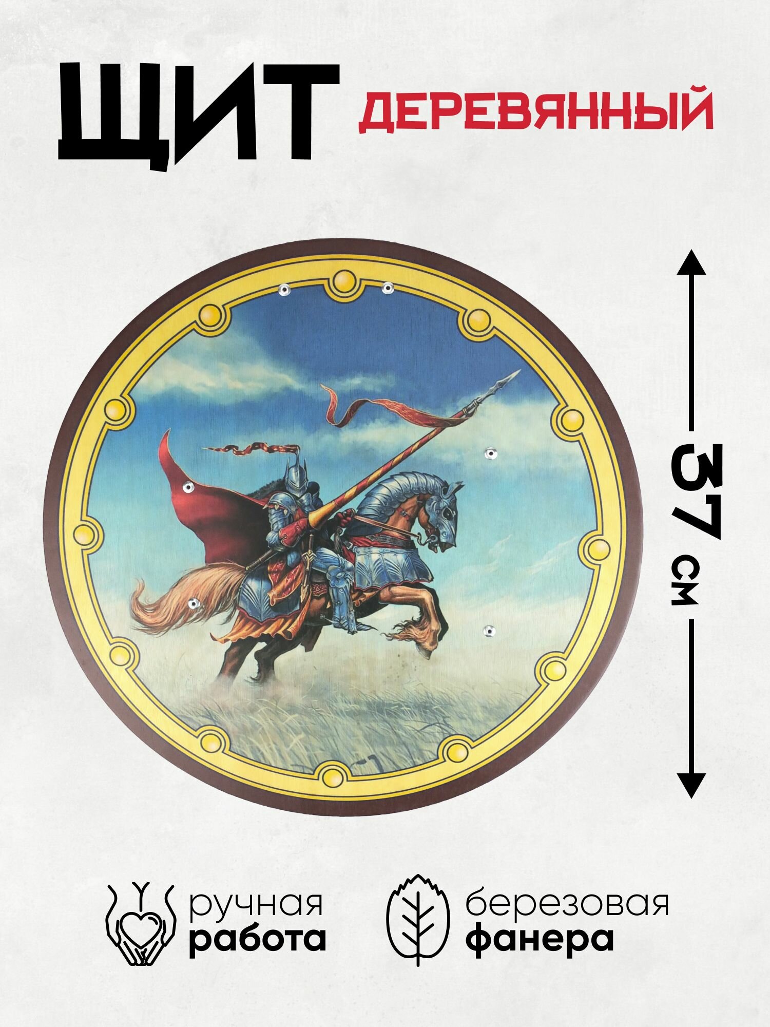 Круглый деревянный щит детский Древо Игр Всадник с копьем