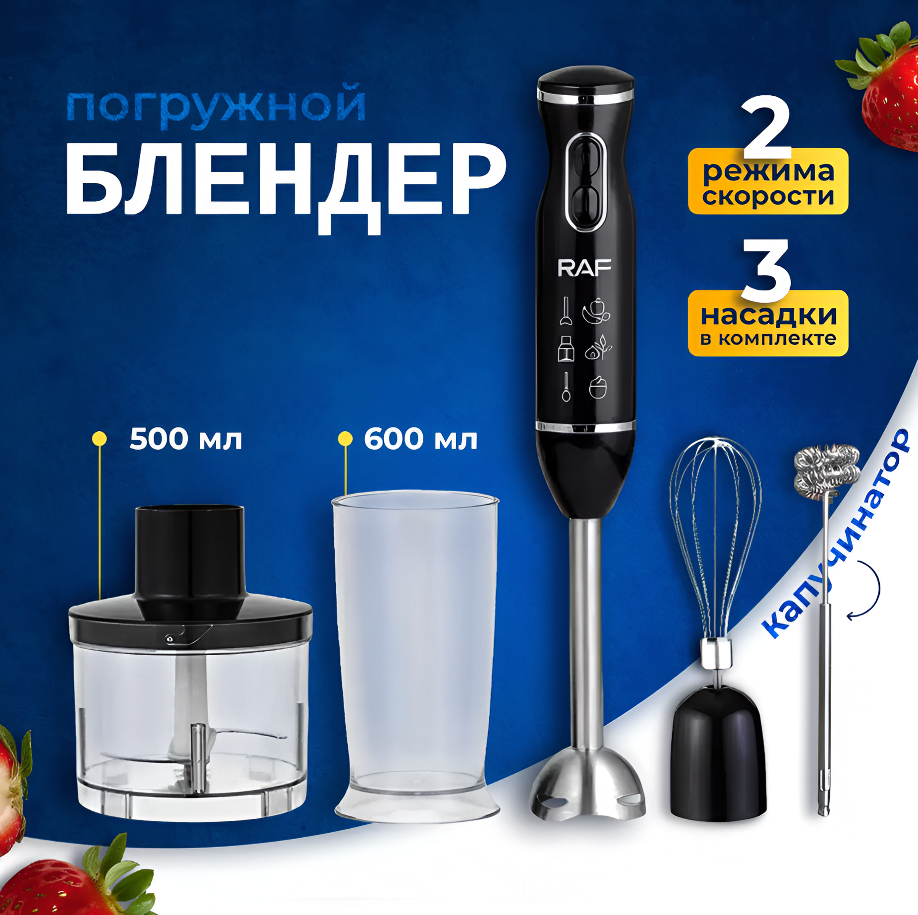 Блендерный набор RAF R314B Blender Set (блендер, емкость, стакан, венчик, капучинатор), 600 мл, 800Вт