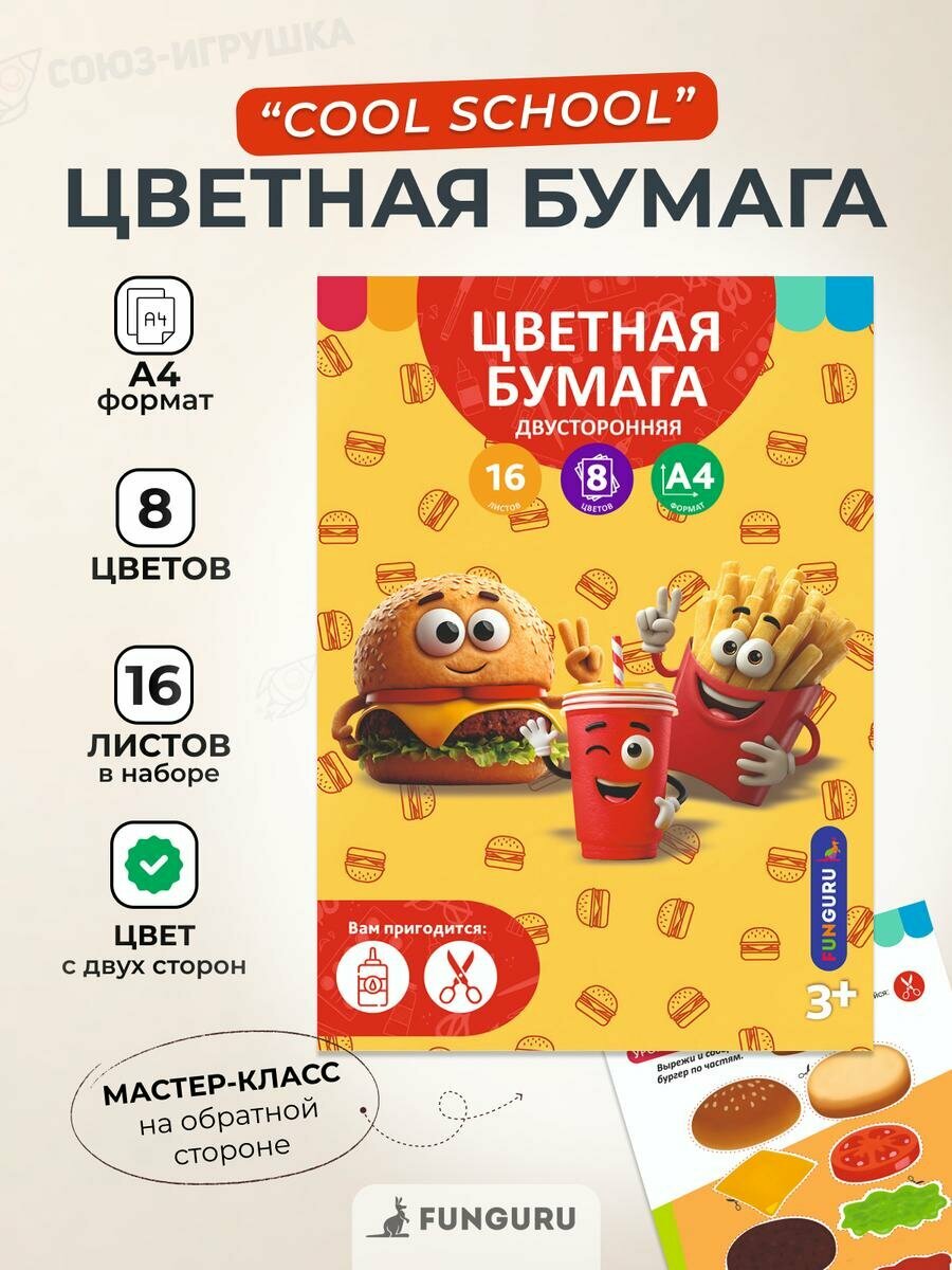 Бумага цветная А4 для творчества 16л 8 цветов, двусторонняя, немеловая, "Фастфуд", Funguru
