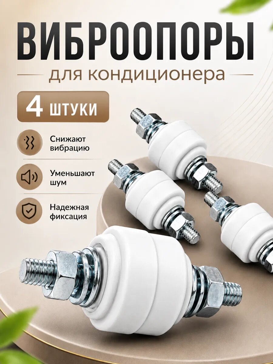 Виброопоры для кондиционера