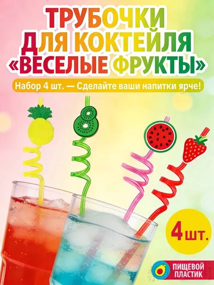 Трубочки для коктейлей, 27 см х 5.5 мм, 4 шт