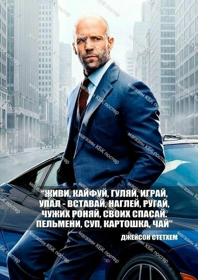 Цитаты Джейсона Стетхема/ Jason Statham . 42х30 см. Плакат А3_002.
