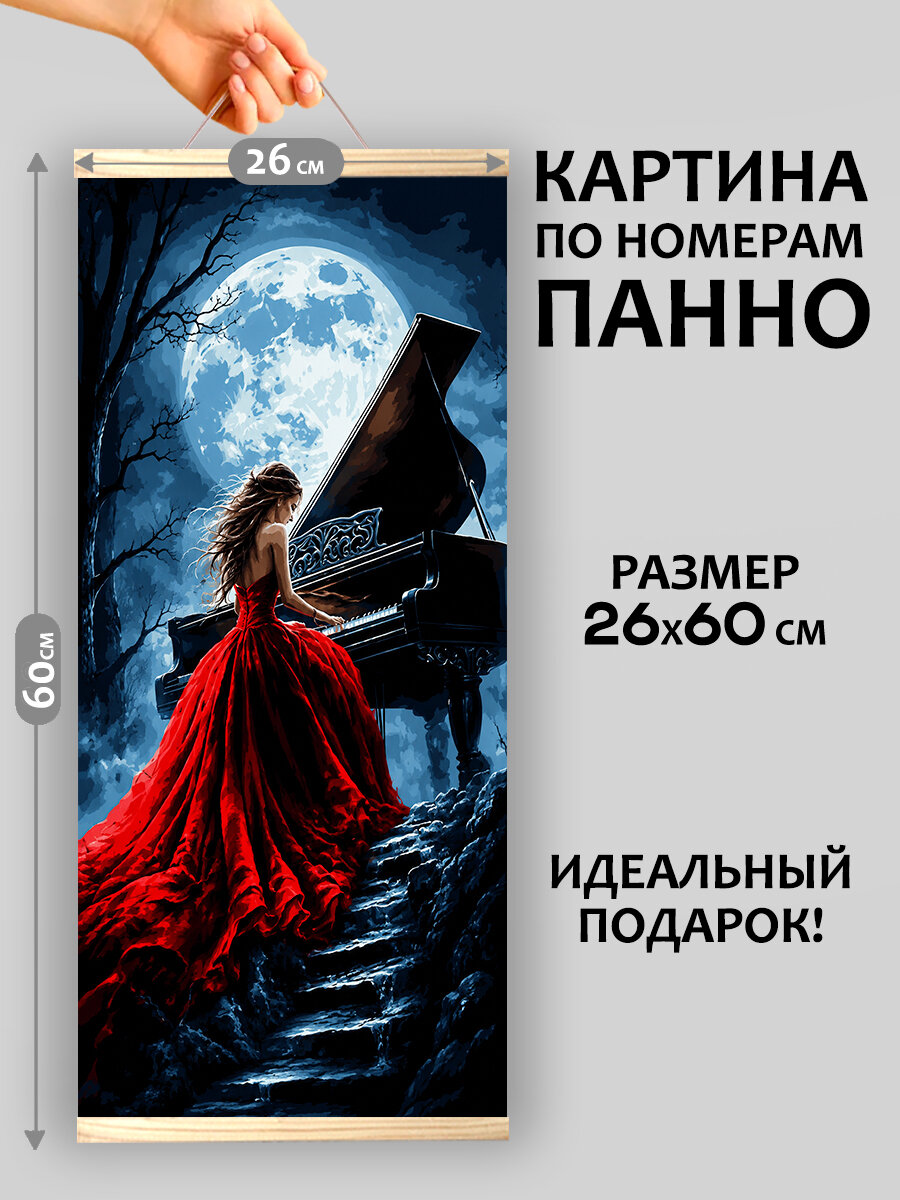 Лунная соната, картина-панно по номерам на холсте Флюид 26х60 см