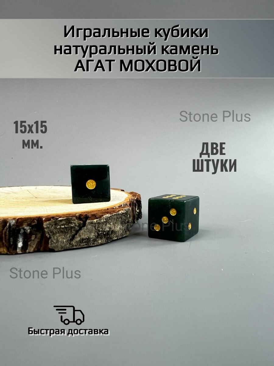 Сувенир "Игральные кости" натуральный камень Агат моховой
