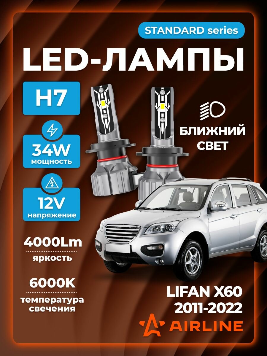 Лампы светодиодные H7 STANDARD для Lifan X60 (2011-2022) ближний свет, 34W, 12В, 6000K, 4000Лм, комплект 2 шт. / Лед лампы Н7, автосвет на Лифан X60