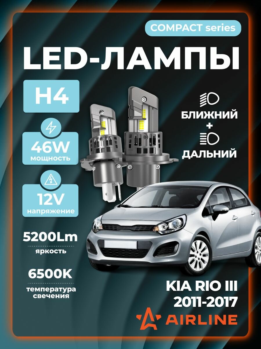 Лампы светодиодные H4 COMPACT для KIA Rio III (2011-2017) ближний/дальний свет, 46W, 12В, 6500K, 5200Лм, комплект 2 шт. / Компактные лед лампы Н4, автосвет на КИА Рио