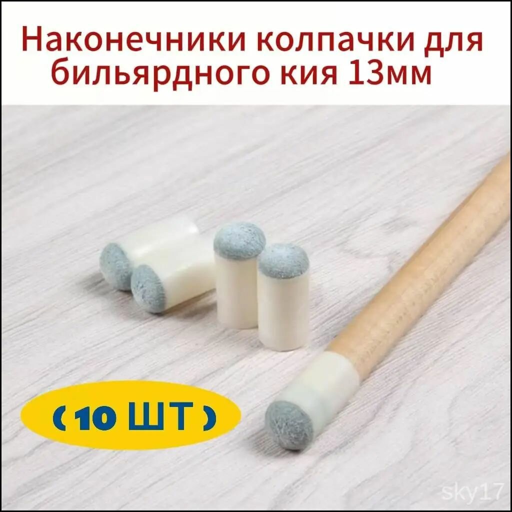 (10 шт)Наконечники колпачки для бильярдного кия 13 мм