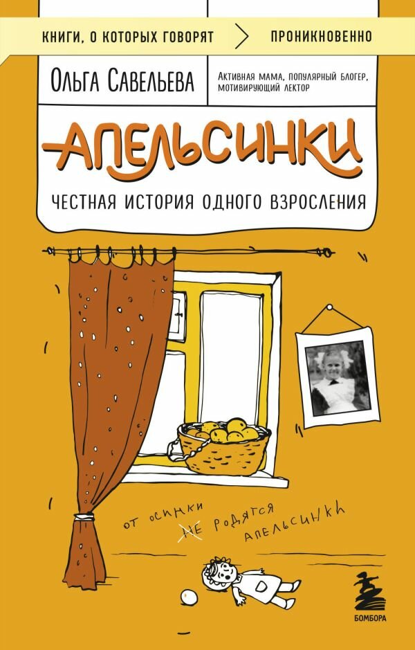 Книга Бомбора Апельсинки. Честная история одного взросления, Савельева О. А, 224 стр, 2025 г.