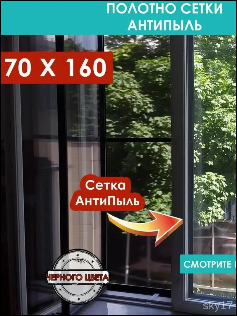 Полотно сетки АнтиПыль 70х160 черная