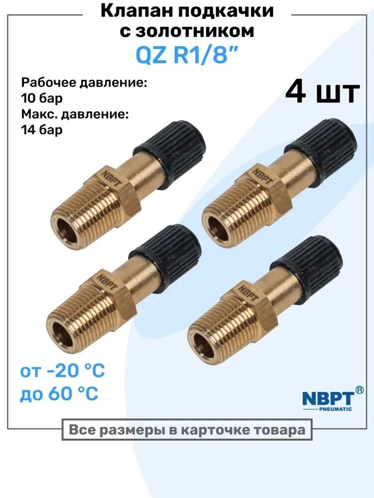 Клапан для подкачки колес R1/8, 4 шт - с ниппелем и штуцером! Выгодно!