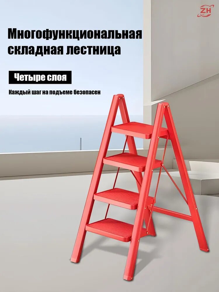 Складная лестница ZH красная, 4 ступени, нагрузка 150 кг, углеродистая сталь — фото 1