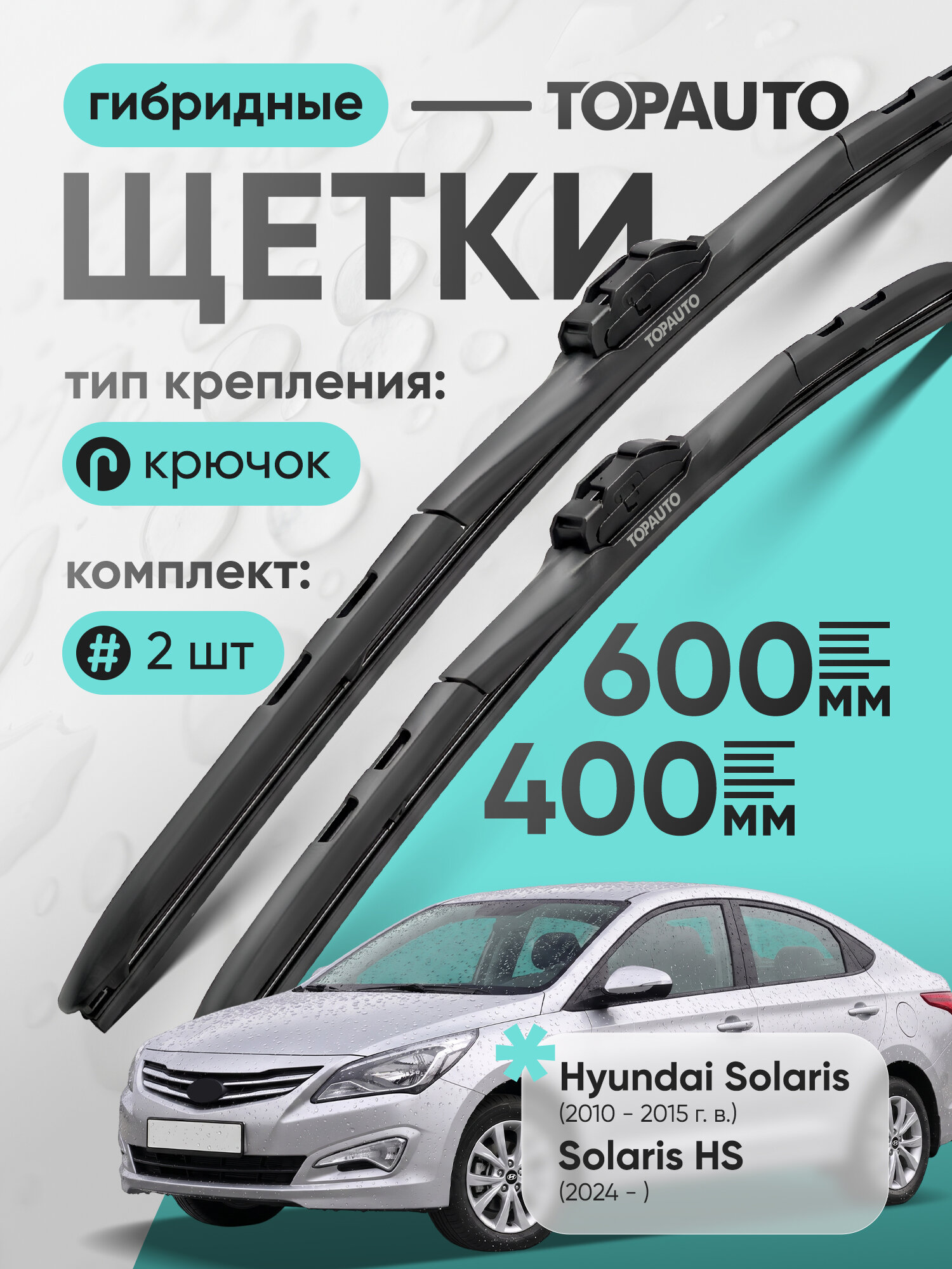 Щетки стеклоочистителя 600 400, на Хендай Солярис 2 (2017-), гибридные, дворники автомобильные, TOPAUTO
