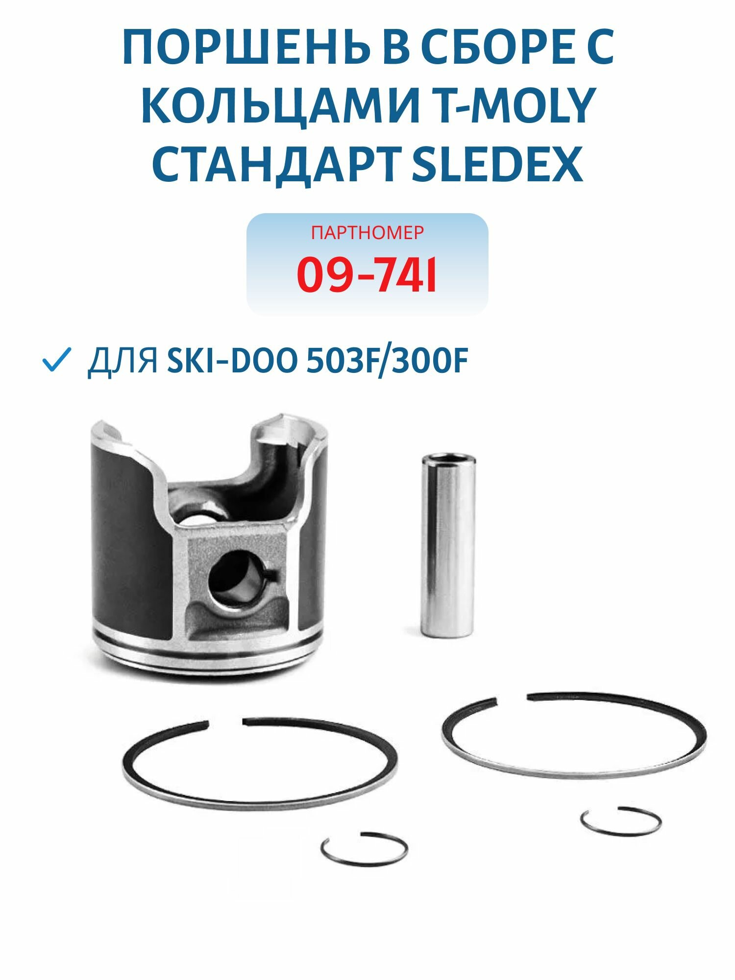 Поршень в сборе с кольцами T-Moly стандарт Sledex для Ski-Doo 503F/300F 09-741