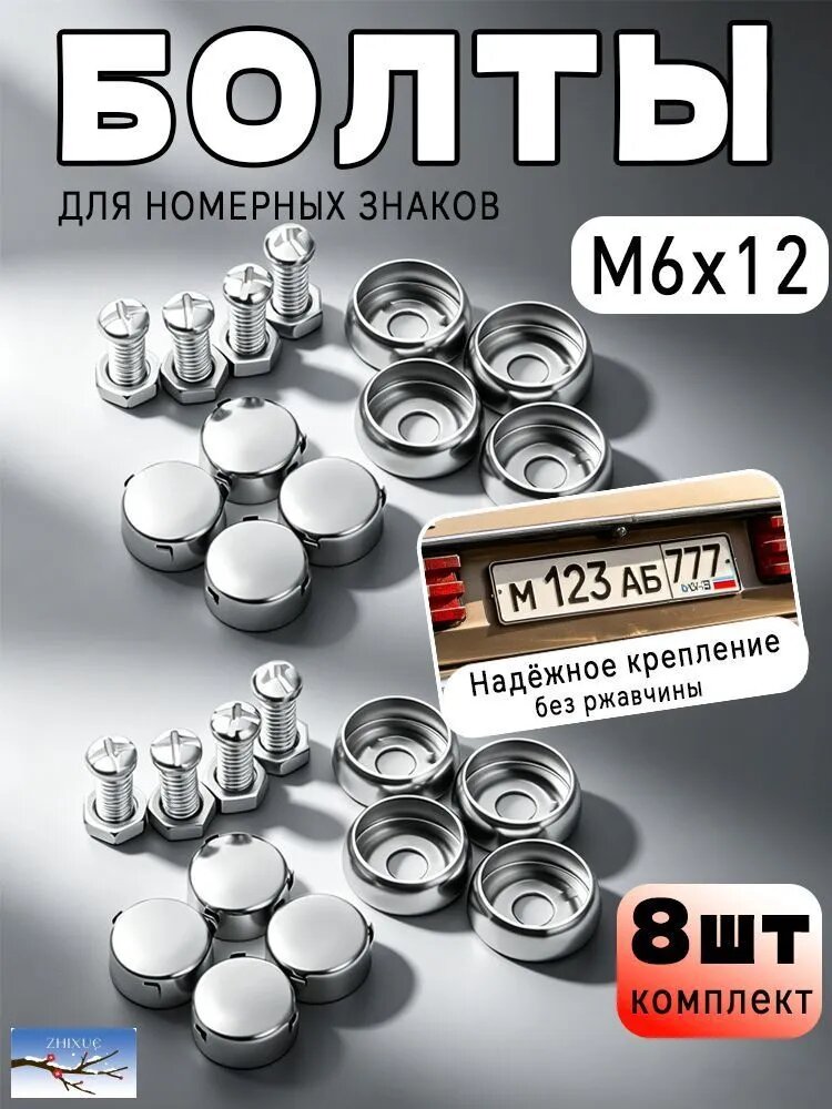 Болты для номерных знаков М6 нержавеющие - крепление гос номера автомобиля к рамке, комплект крепежа, 8шт