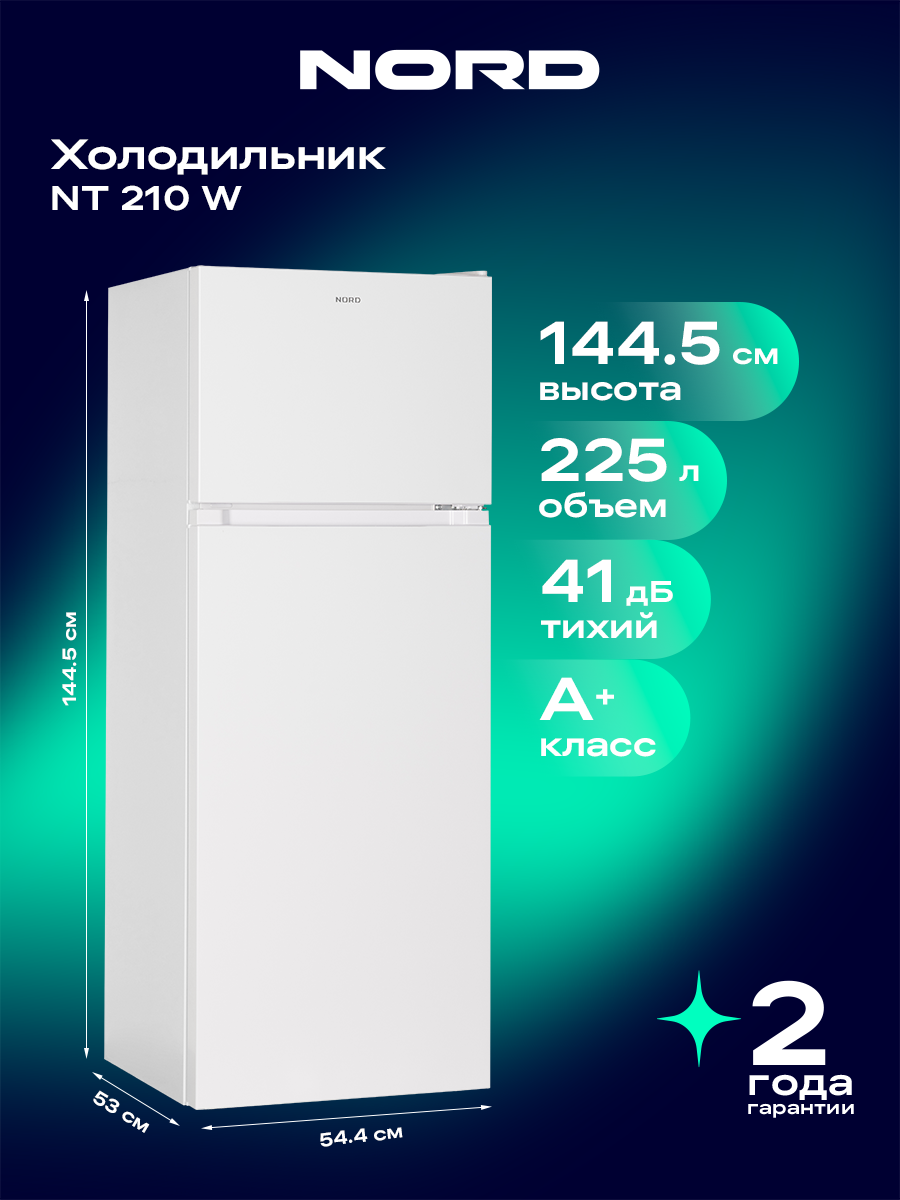 Двухкамерный холодильник NORD NT 210 W DeFrost, объем 225л, белый
