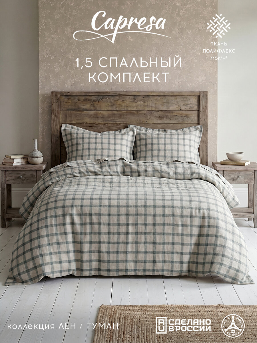 Постельное белье 1,5 спальное "Capresa Лен" дизайн Туман, 2 наволочки 50*70 полифлекс