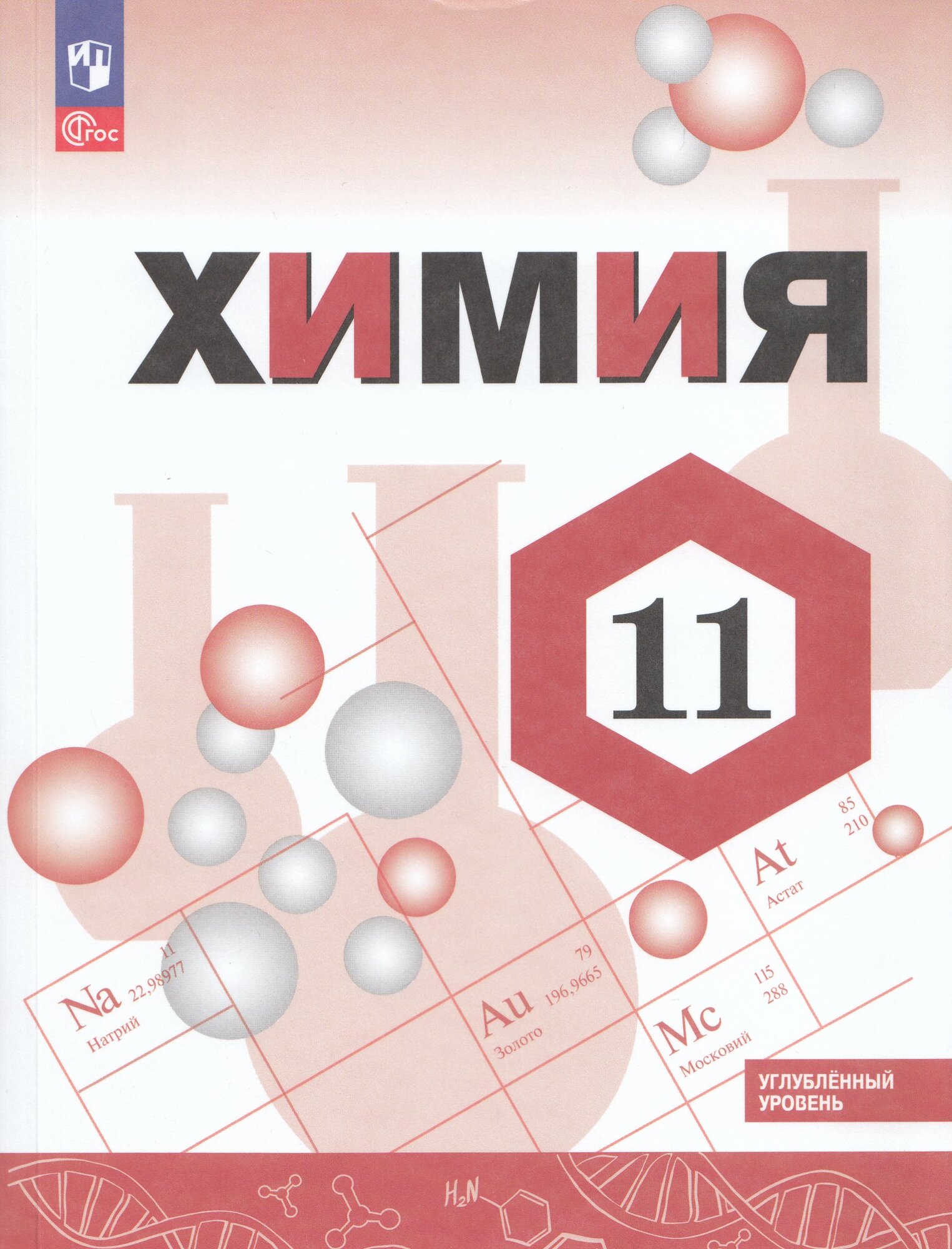 Химия. 11 класс. Углубленный уровень. Учебное пособие, 2026, автор Габриелян О. С.