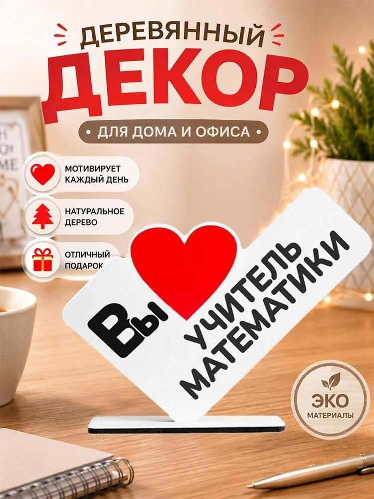 Подарочный деревянный декор на подставке Любимому учителю / воспитателю, оригинальный сувенир из дерева для интерьера