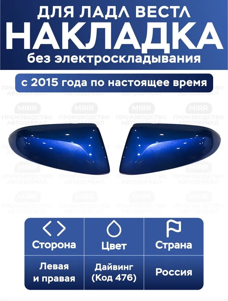 Накладки на зеркала комплект MIRR Лада Веста 2180, Дайвинг, облицовка корпуса зеркала