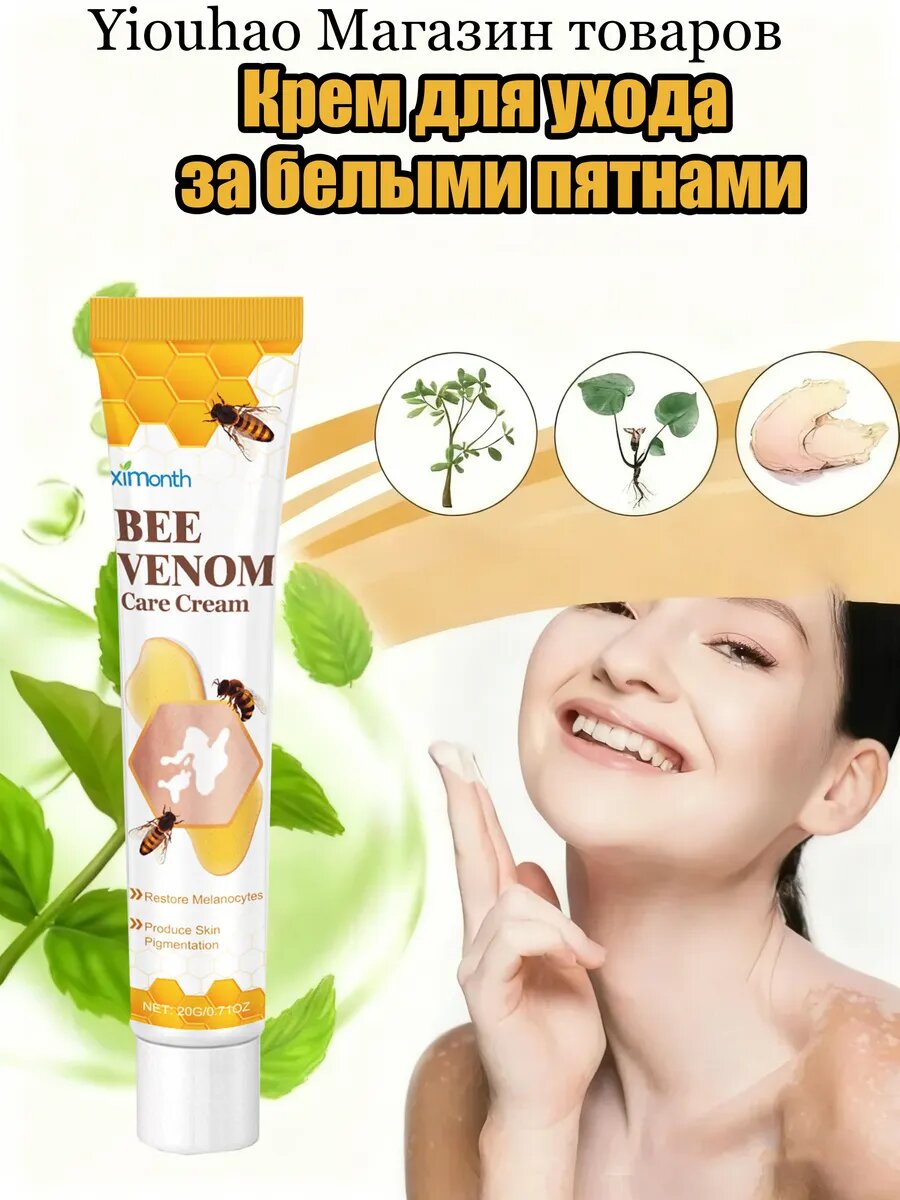 Крем с пчелиным ядом от белых пятен