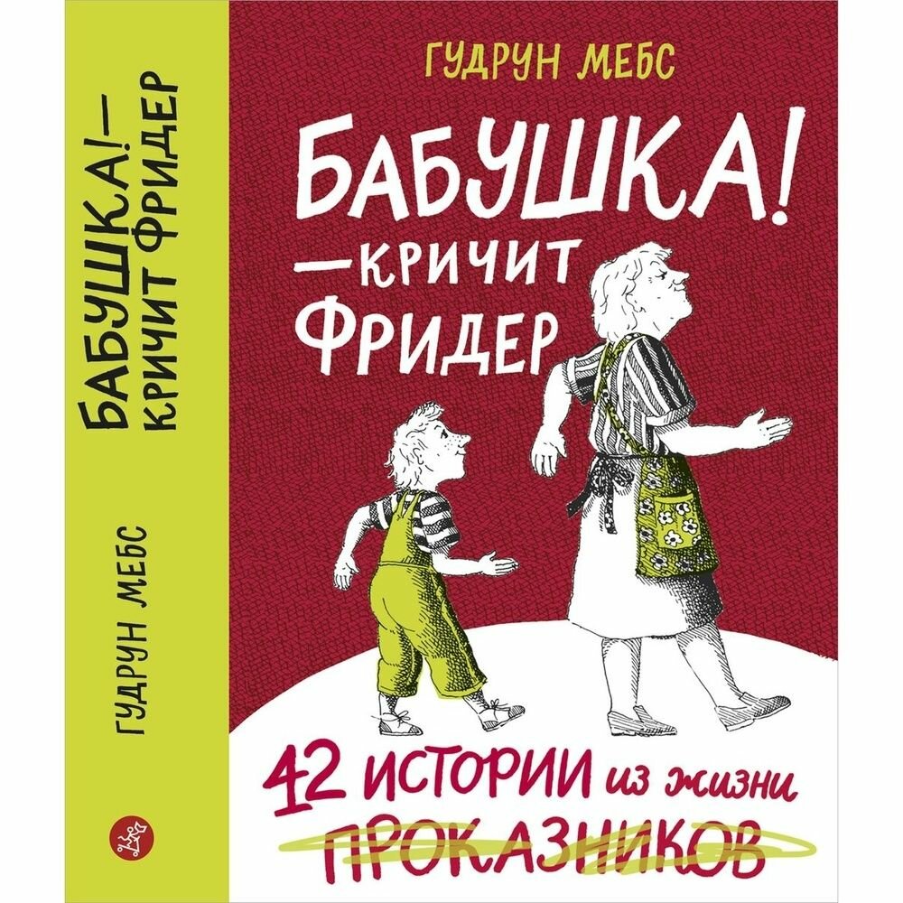 Книга Самокат Бабушка! - кричит Фридер. 42 истории из жизни проказников. Издание 2. 2021 год, Мебс Г.