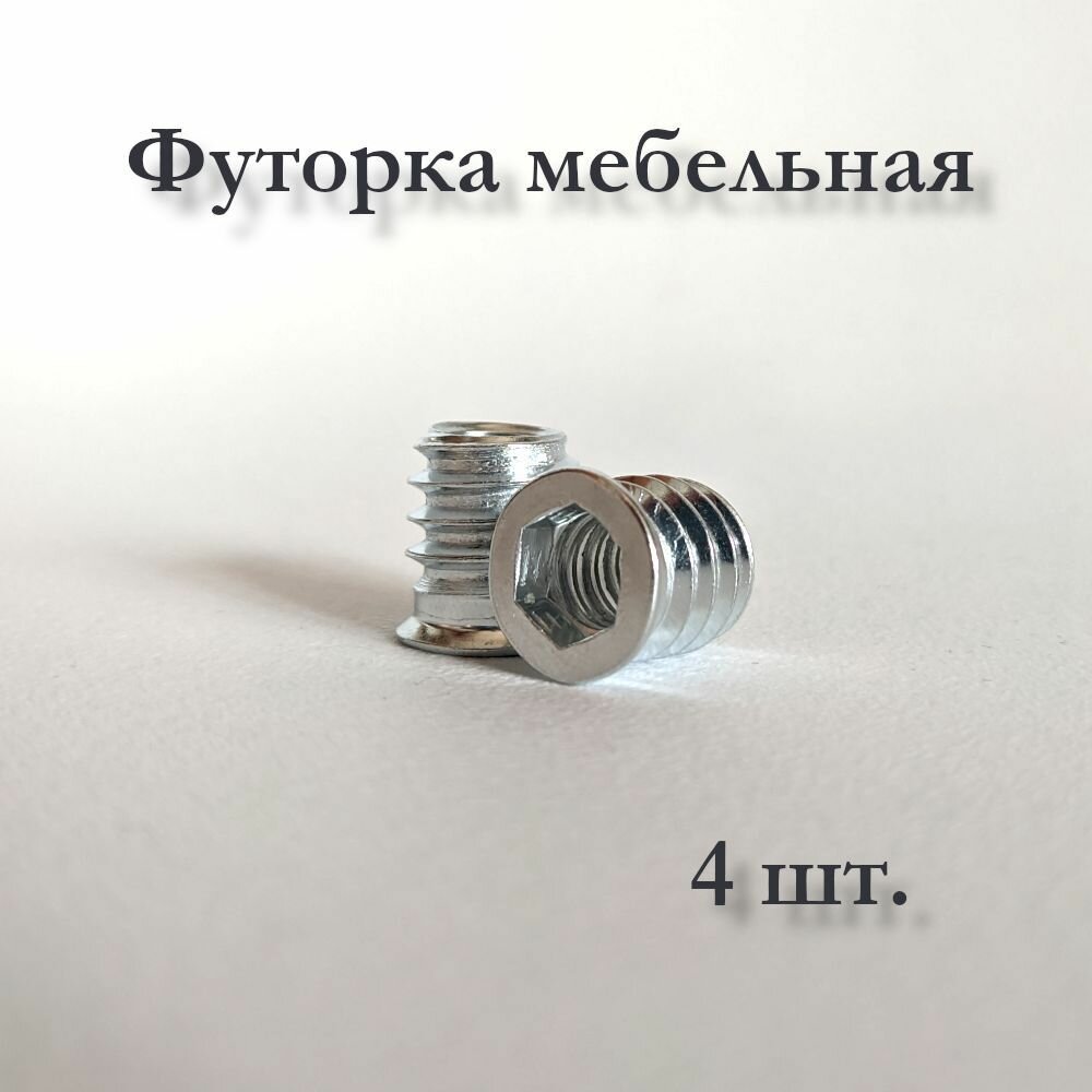 Футорка мебельная металлическая, М6х10, 4 шт.