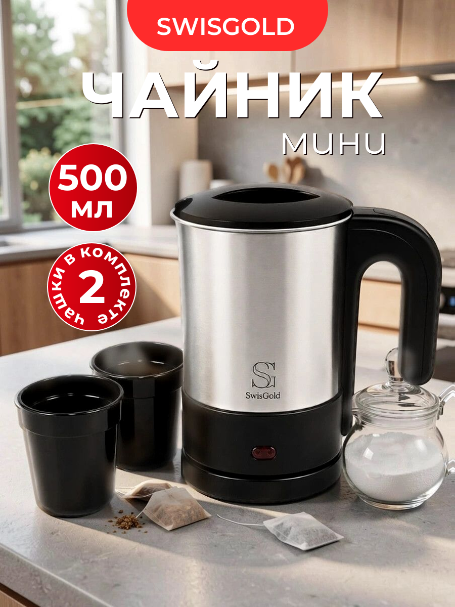Чайник электрический маленький 0,5л миничайник 2 чашки в комплекте