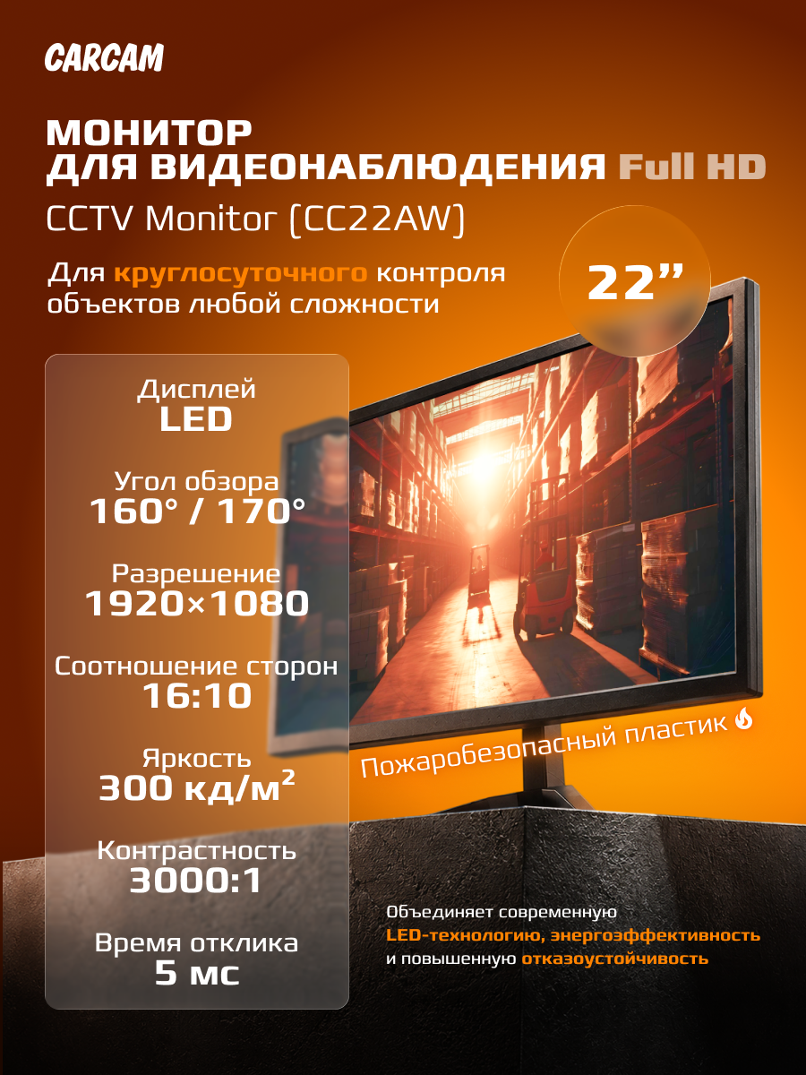Монитор 22” для видеонаблюдения CARCAM CCTV Monitor (CC22AW)