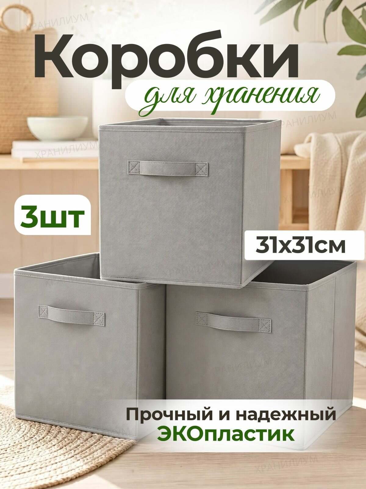 Коробки для хранения вещей, набор 3 шт 31*31*31 см