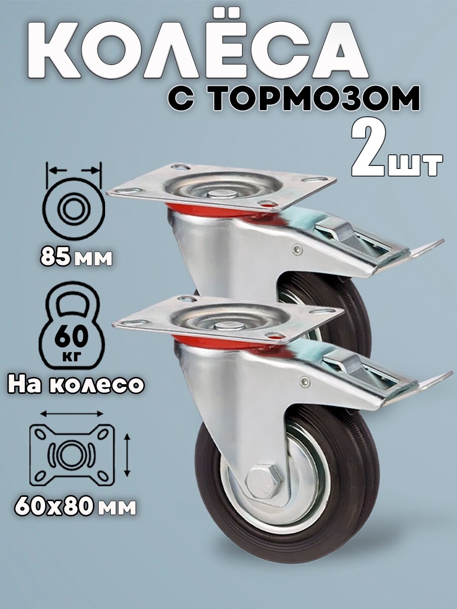 Колесо промышленное поворотное с тормозом 85мм/ 2шт