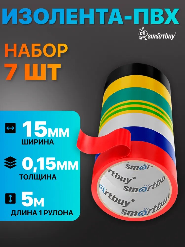 Изолента Smartbuy, набор из 7 цветов, 0.15х15мм, 5 метров