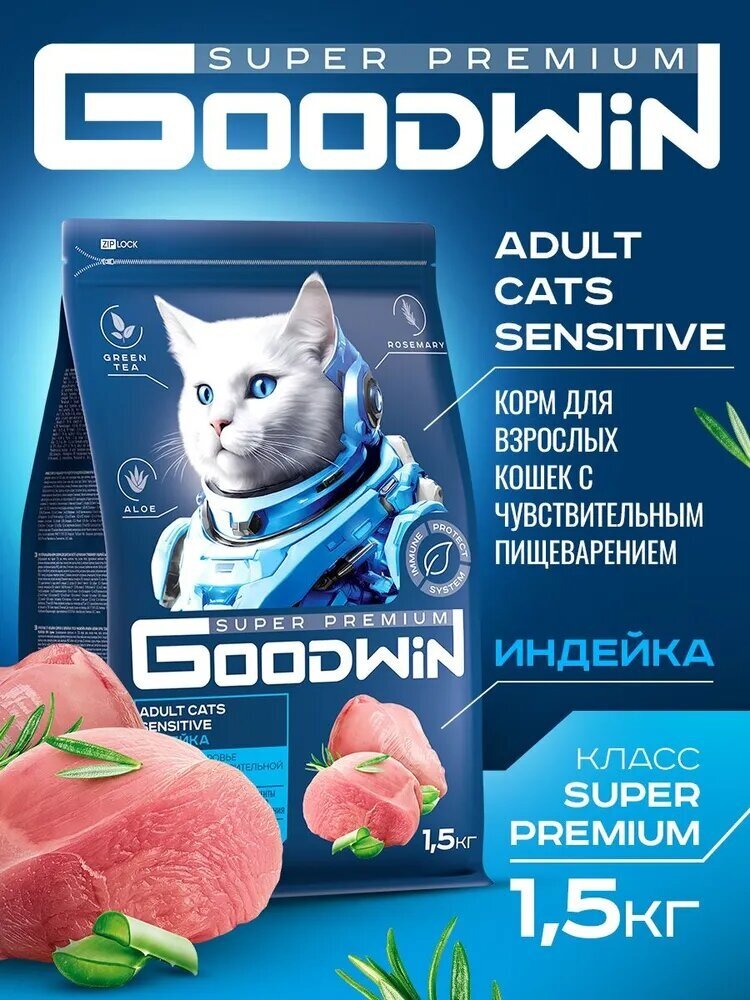 GOODWIN Корм сухой для кошек с чувствительным пищеварением Индейка 1,5 кг