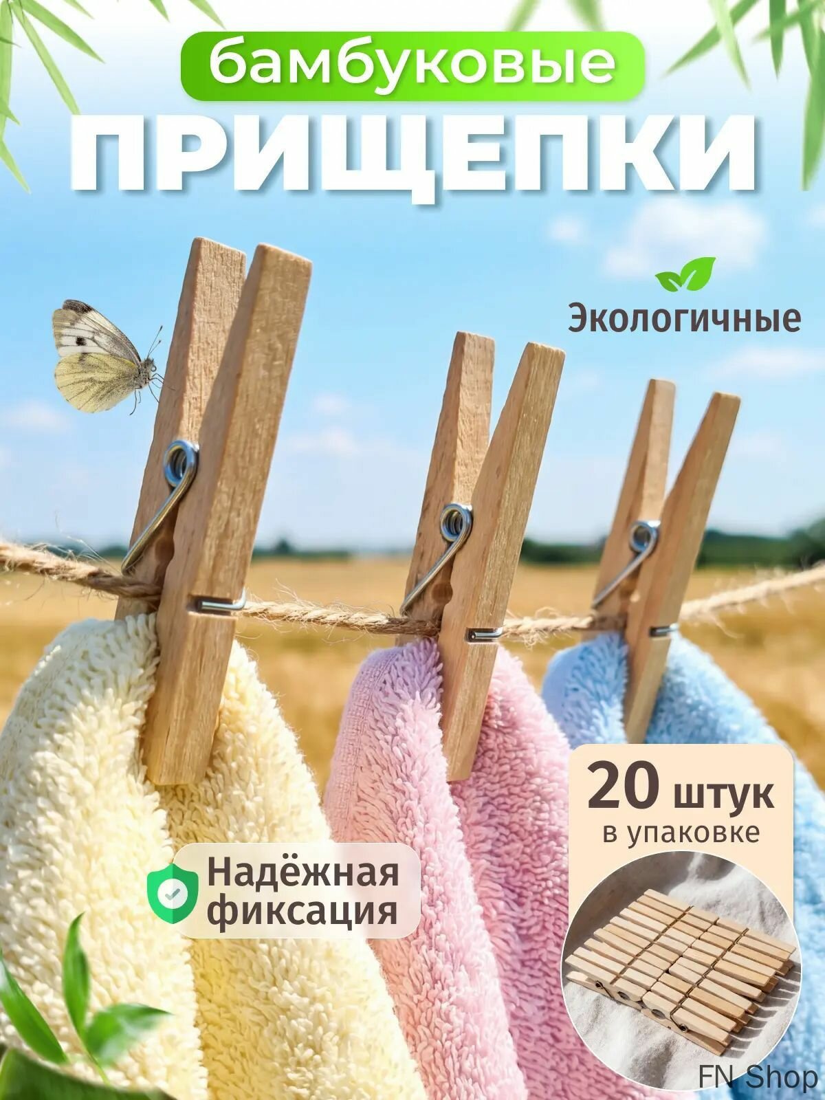 Прищепки для белья 20 шт.