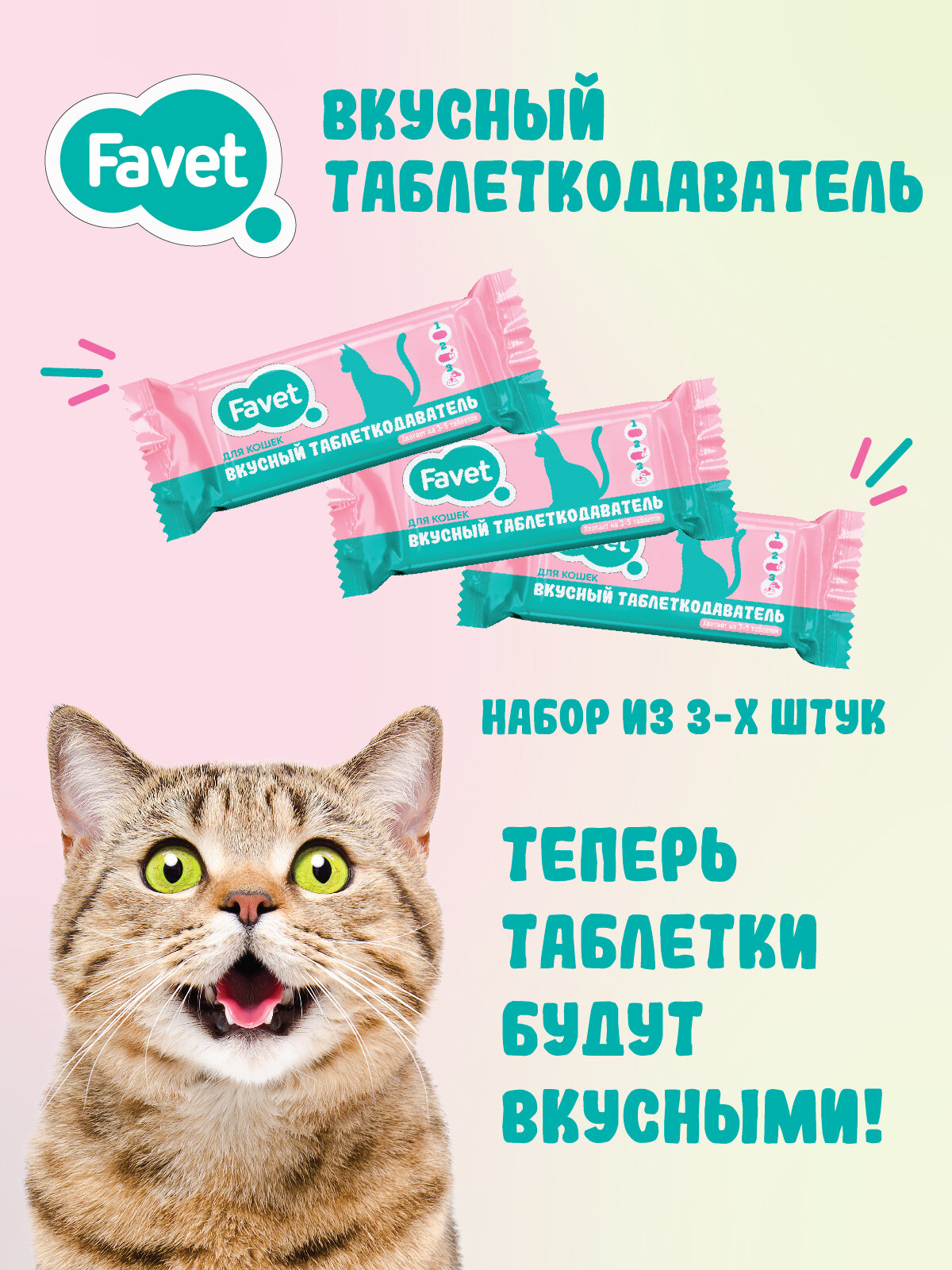 Вкусный таблеткодаватель для кошек Favet 3 шт