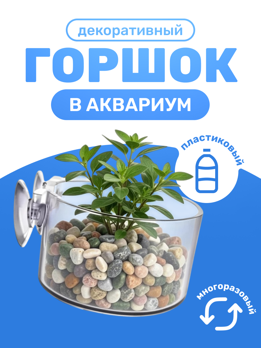 Горшок для растений в аквариум (пластик)