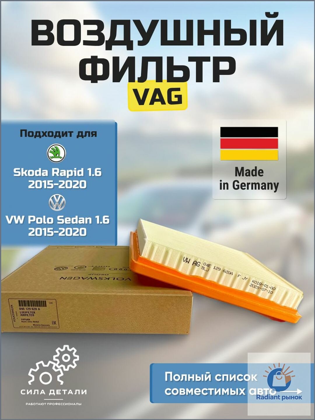 VAG (VW/Audi/Skoda/Seat) Фильтр воздушный арт. 04e129620a, 1 шт.