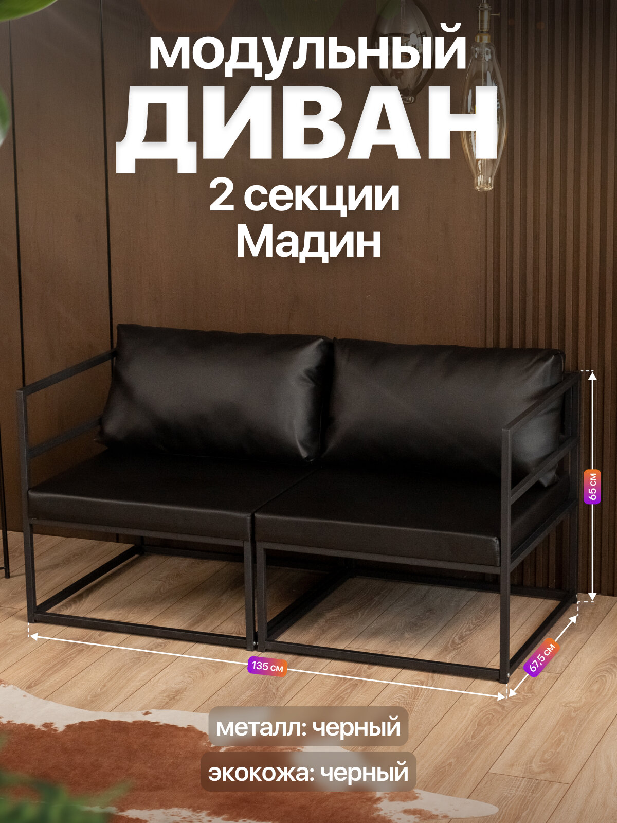 Диван модульный металлический лофт 2 секции Мадин черный/черный экокожа