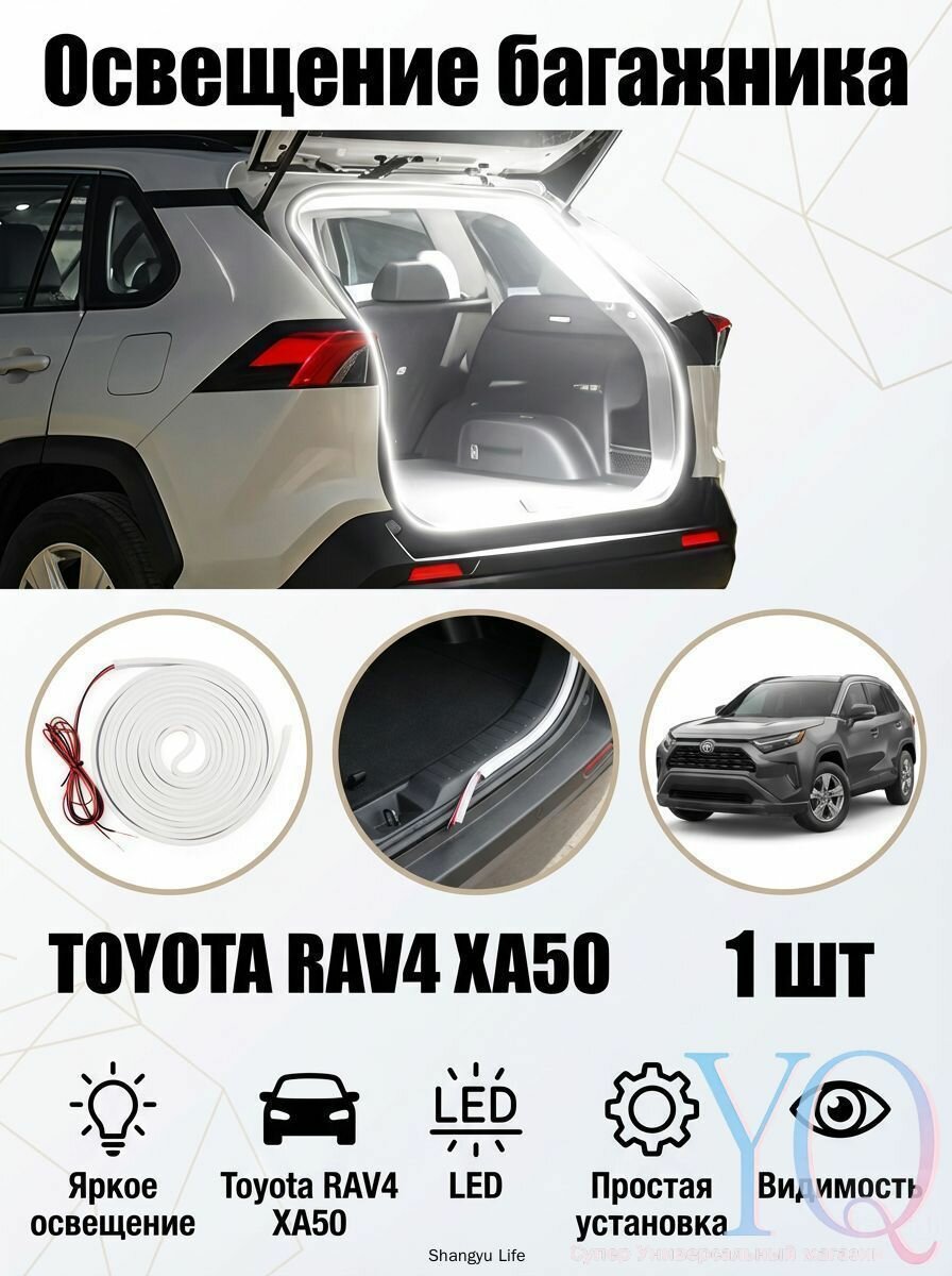 Toyota rav4 xa50 Освещение багажника, тойота рав4 xa50 Аксессуары для освещения