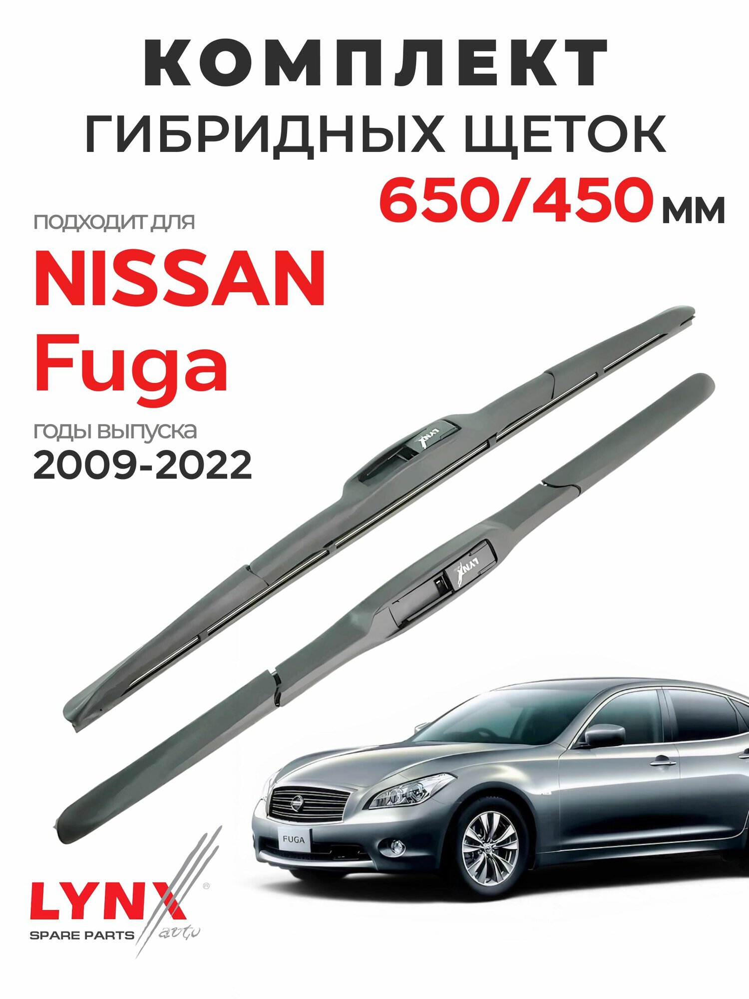 Дворники для Ниссан Фуга (2009-2022), щетки NISSAN FUGA / Япония