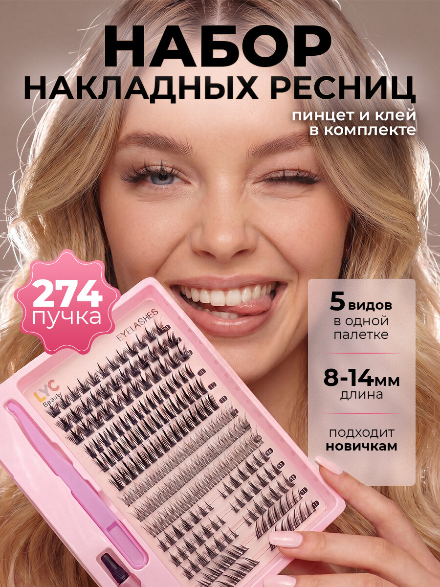 Набор накладных ресниц LYC "Пучок", с клеем, гипоаллергенные, черный, 274 шт