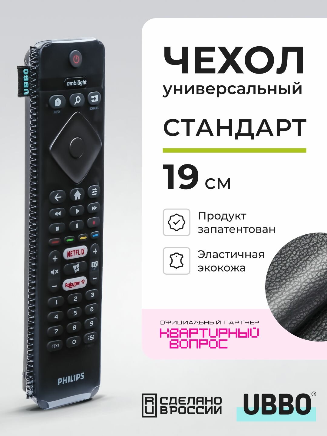UBBO Чехол для пульта ДУ телевизора универсальный 50x190 (эластичная экокожа) на пульт 19 см.