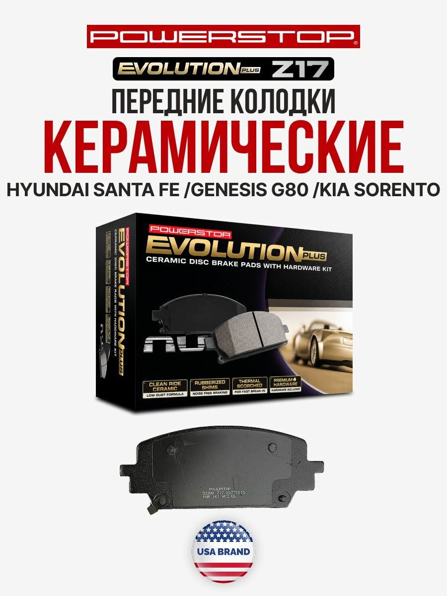Передние тормозные колодки POWERSTOP Evolution Z17 на HYUNDAI Santa FE / GENESIS G80 / KIA Sorento