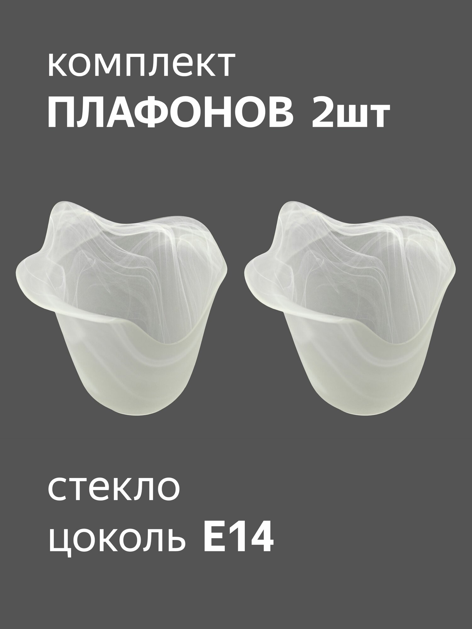 Комплект плафонов 2 шт Калла алебастровая, Е14