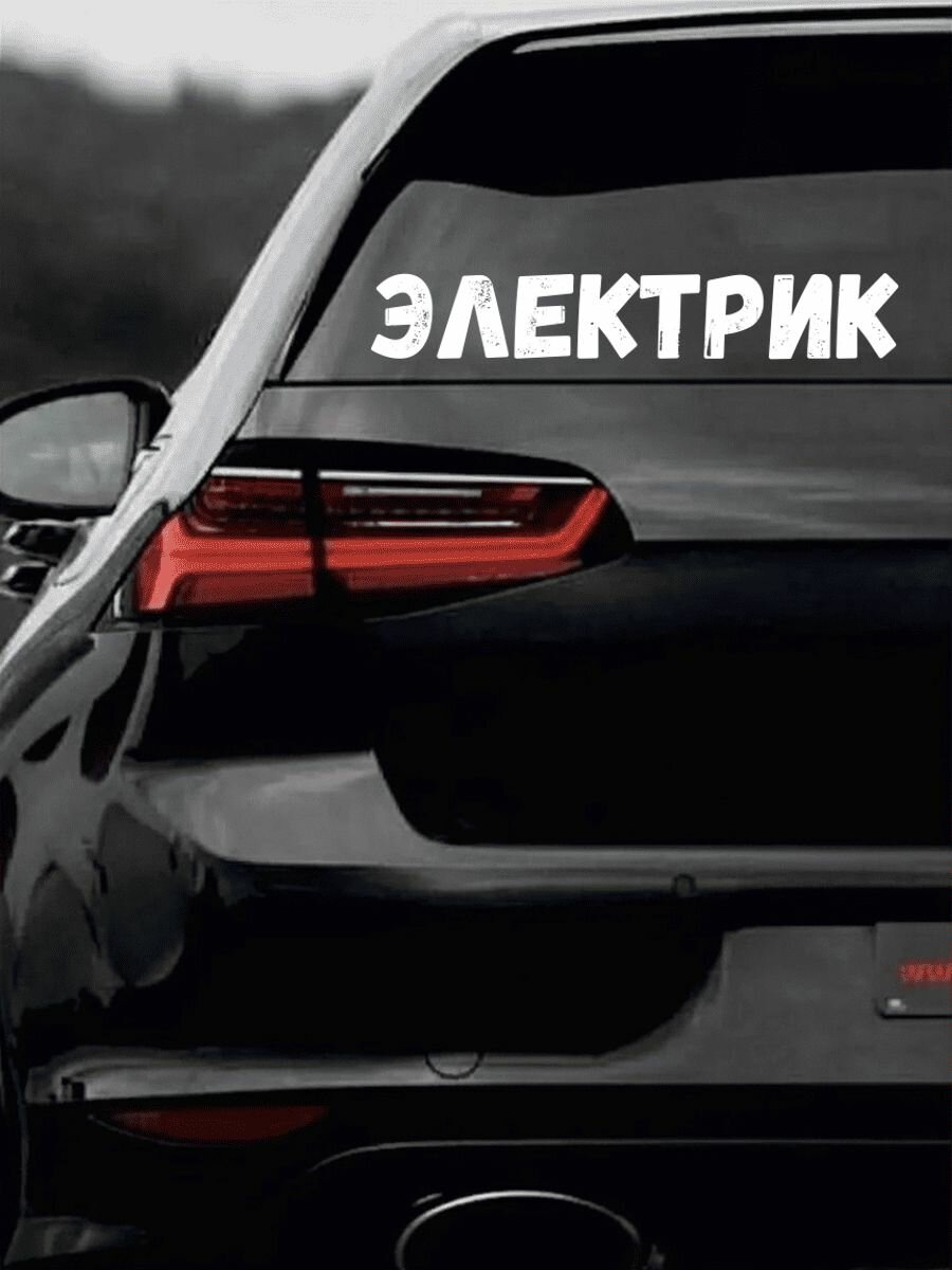 Наклейка на авто электрик 30 см
